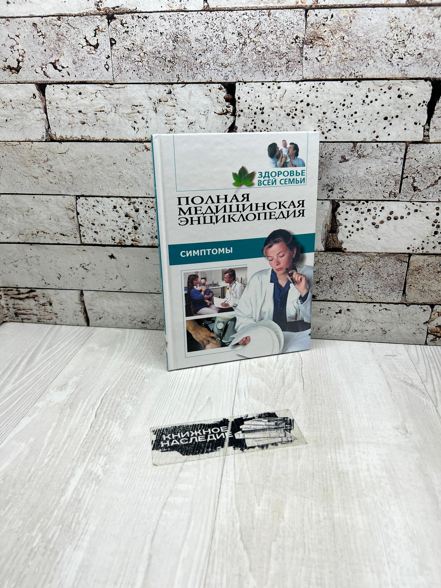 Розенфельд А. Здоровье всей семьи. Том 3. Симптомы Мир книги 2002г