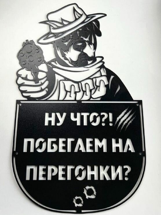 Табличка Ну что! Побегаем на перегонки. Табличка на забор, ворота. Металлическая, цвет черный. Размер 40*68