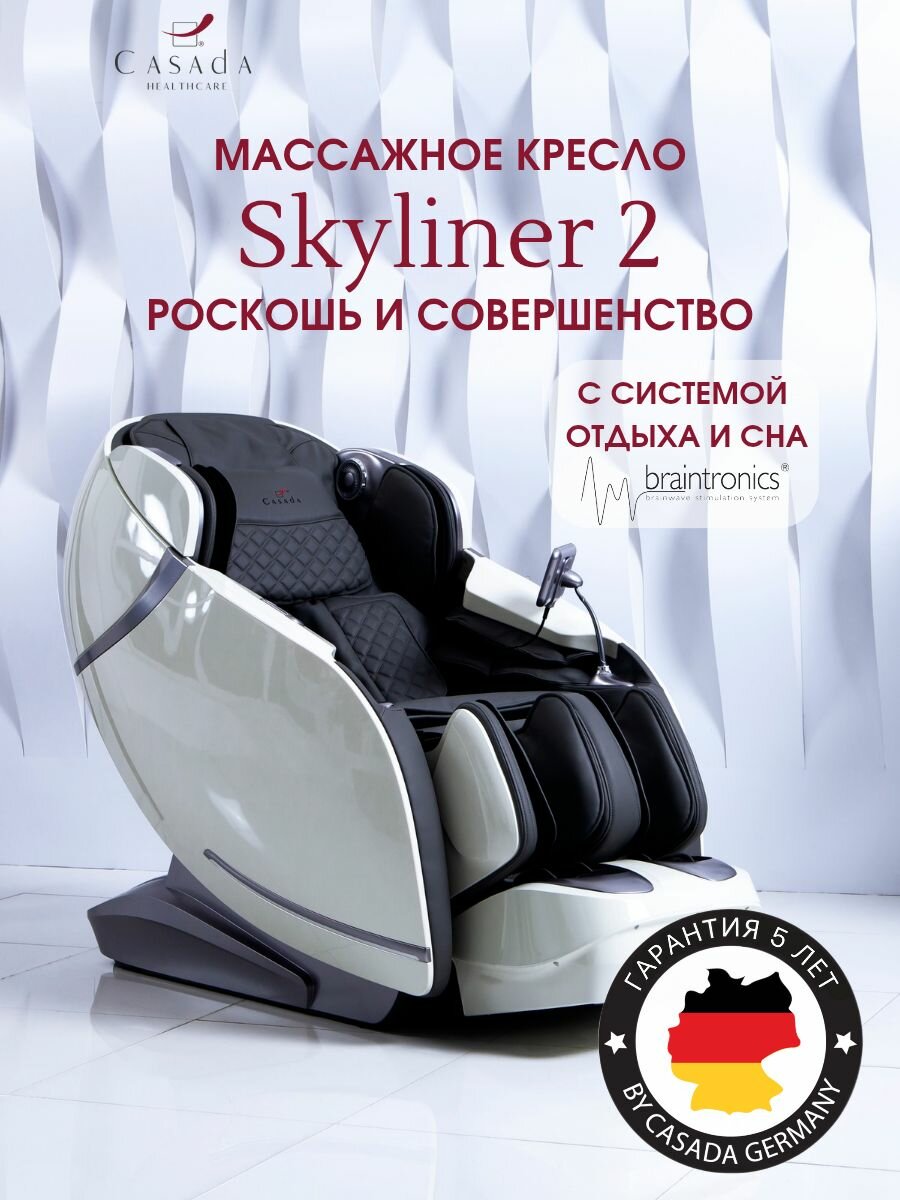 Массажное кресло электрическое для дома Casada SkyLiner 2 (Скайлайнер 2)