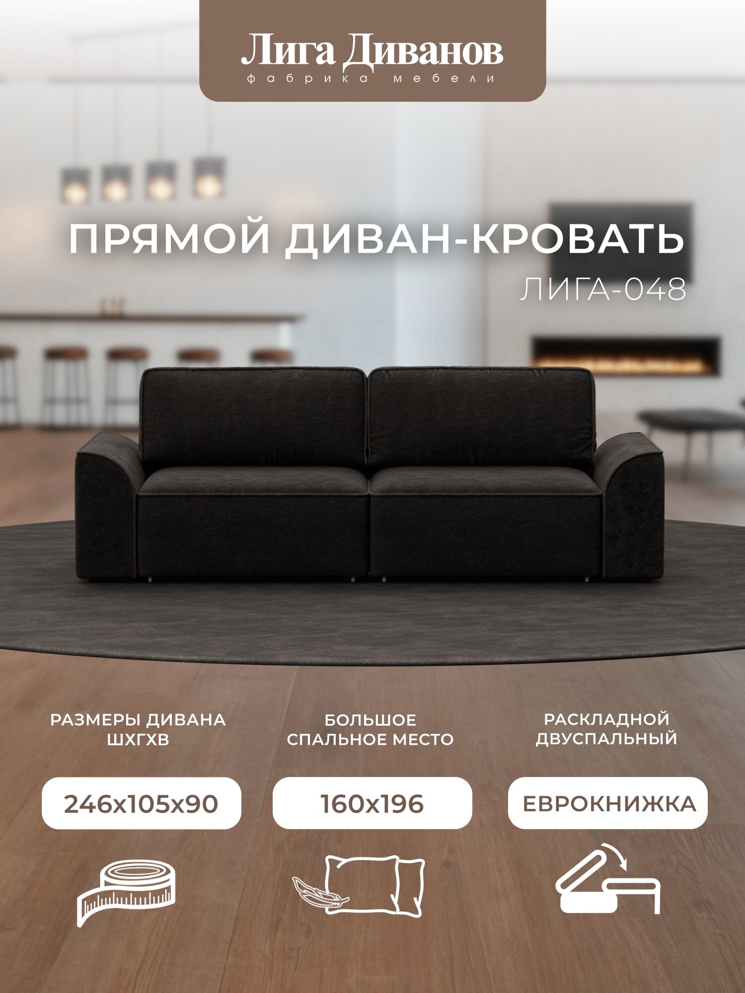 Диван прямой Лига-048 НПБ, 4-местный, размер: 246х105см, спальное место: 160х196см, велюр BRUT 17, коричневый