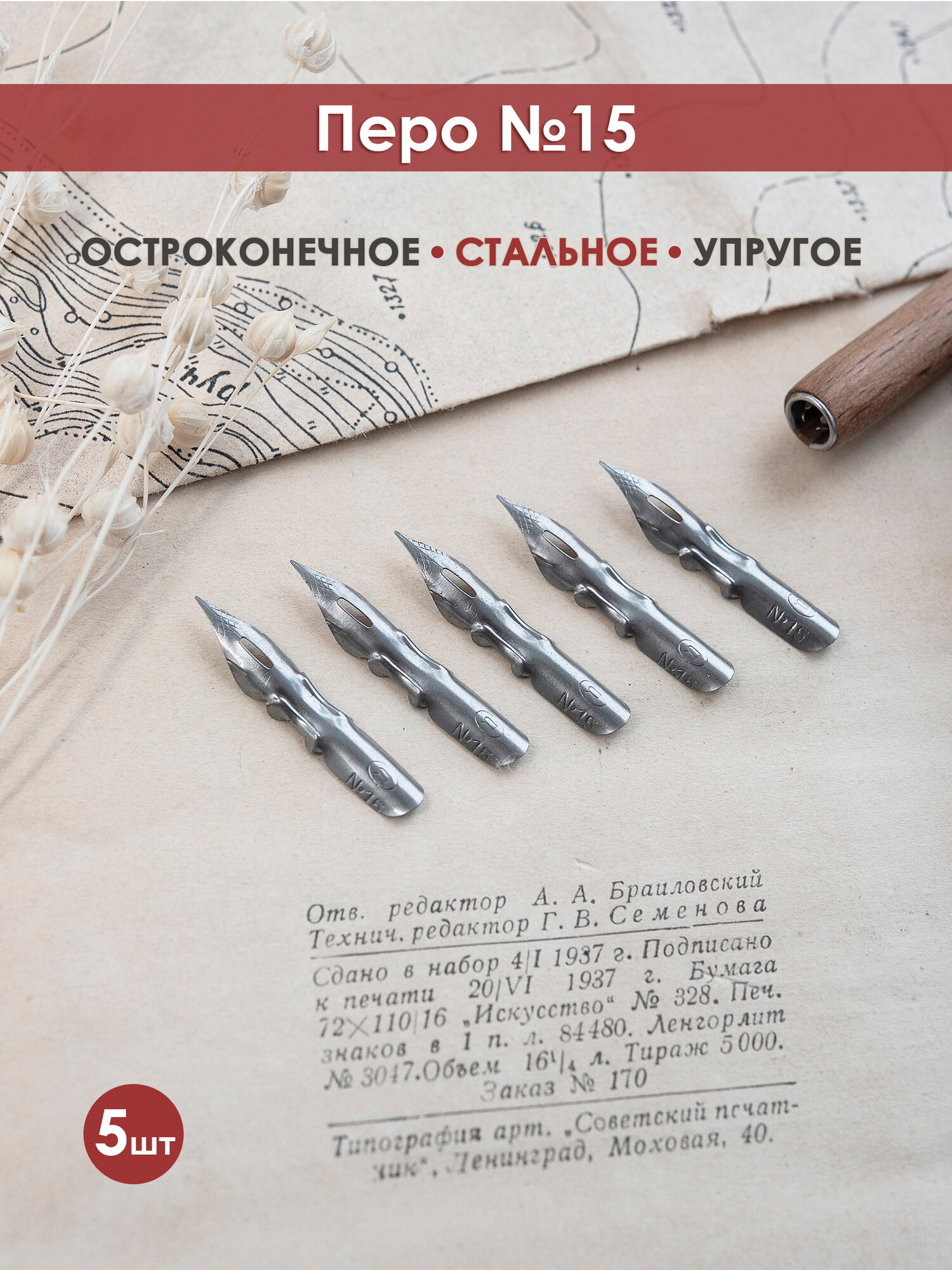 Комплект - 5 шт "Перо №15"