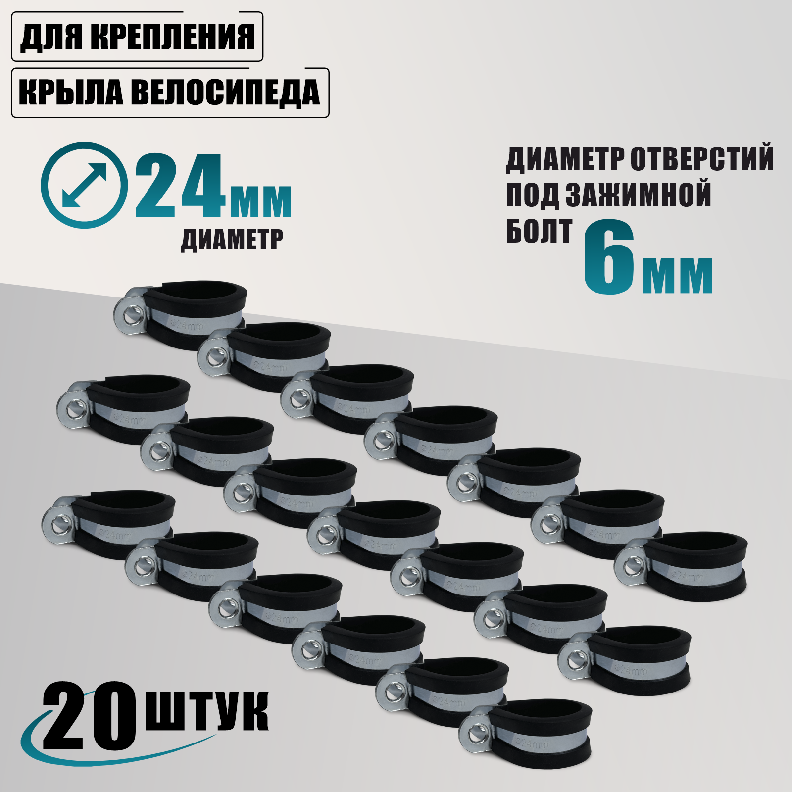 Хомут д 24 мм с резиновым уплотнителем для крепления крыла велосипеда, 20 шт