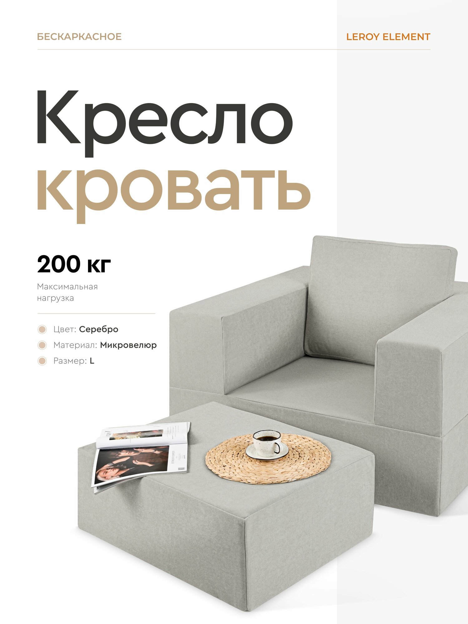 Кресло-кровать Leroy Element, размер L, цвет серебро, микровелюр
