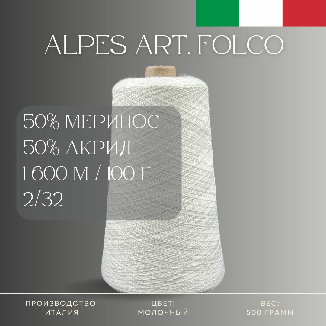 50% Меринос-суперфайн 50% Антипиллинговый акрил, Пряжа из Италии Alpes Art. Folco Молочный