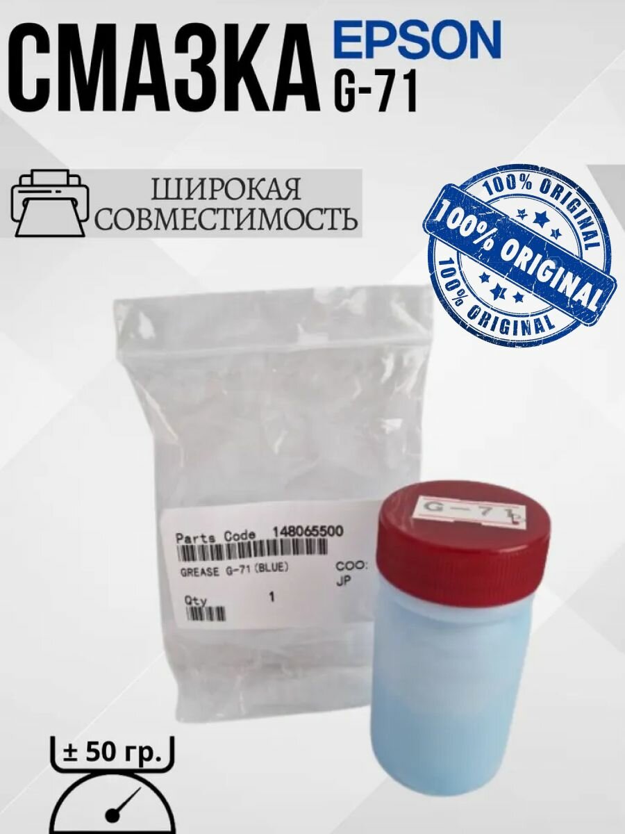 EPSON Смазка Epson G-71 - 1480655/1304682, голубая, 50гр, оригинал