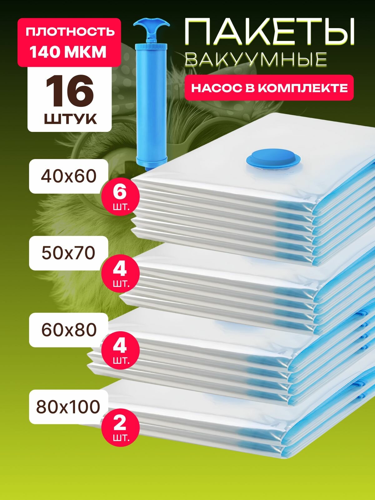 Вакуумные пакеты для одежды, 16 шт / Зип пакеты вакуумные с насосом / С клапаном для пылесоса : 60х40, 70х50, 80х60,100х80