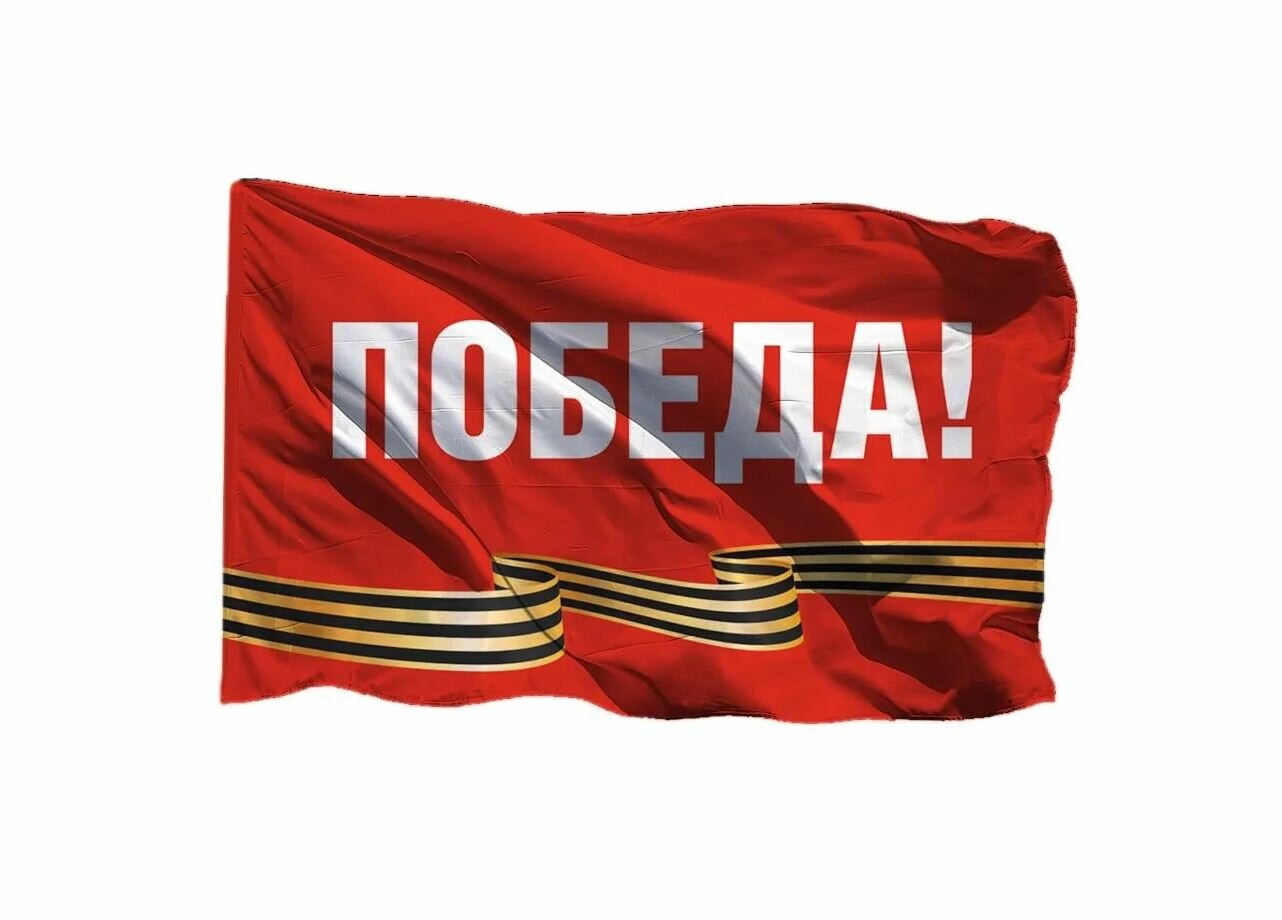 Флаг на День Победы 9 мая 80 лет 70х105 см на шёлке для ручного древка