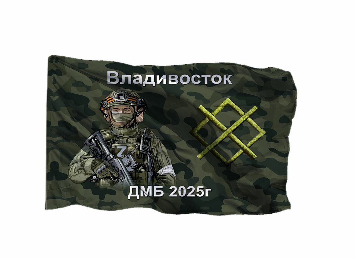 Флаг ДМБ 2025 Владивосток, 70х105 см на сетке для флагштока