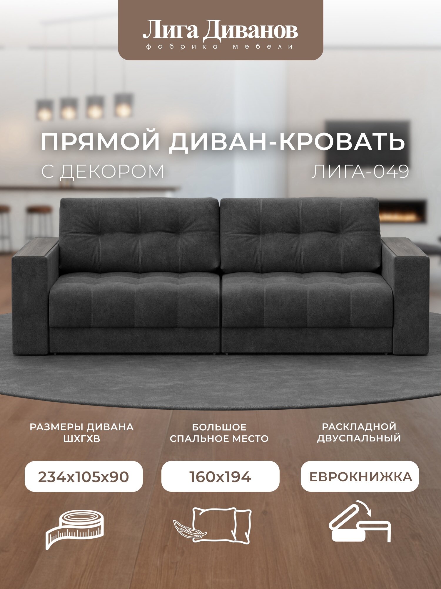 Диван прямой Лига-049 НПБ, 4-местный, размер: 234x105 см, спальное место: 160х192 см, велюр BRUT 16, темно-серый