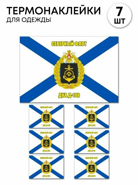 Термонаклейка принт на одежду Флаг ДКА Д-148 Северный флот СФ, КСФ России, 7 шт