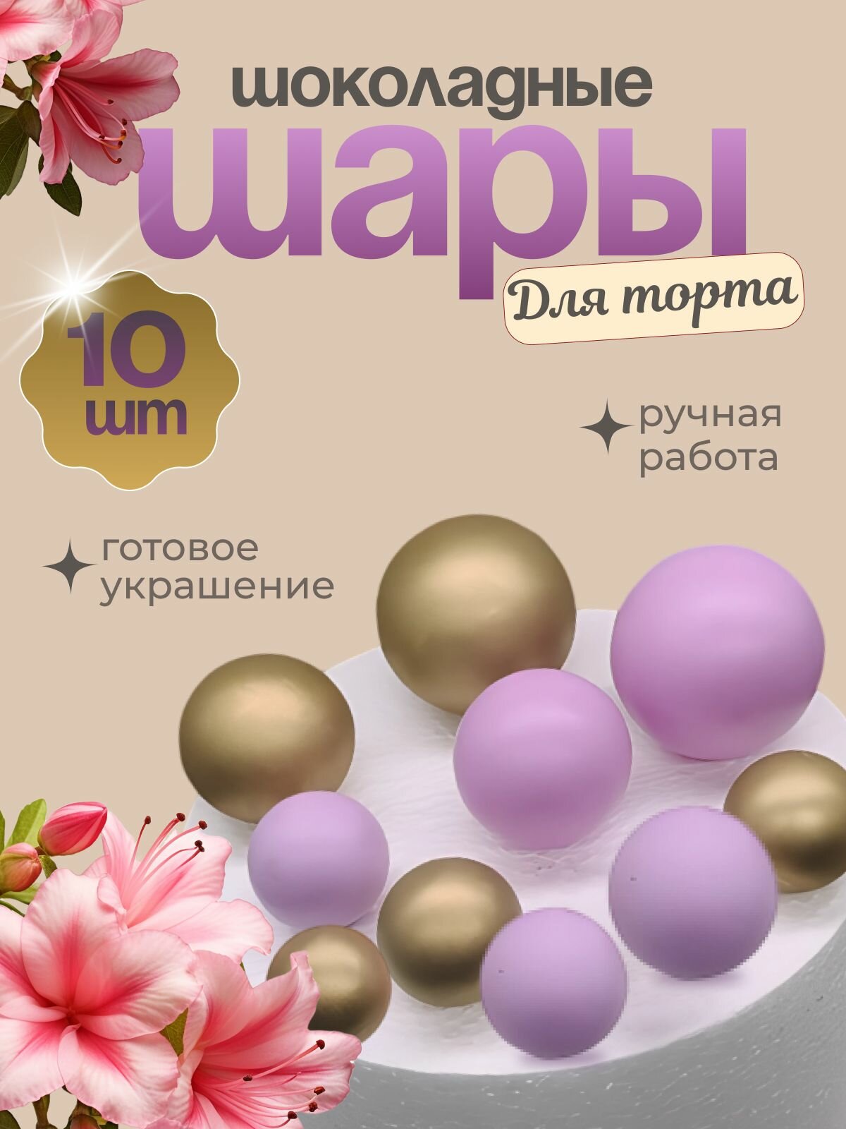 Шары сферы для украшения торта, 10 шт. Kap&Sweet