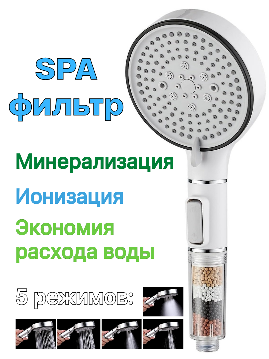 Лейка для душа с фильтром SPA 5 режимов, ионизатор, минерализатор, экономия расхода воды