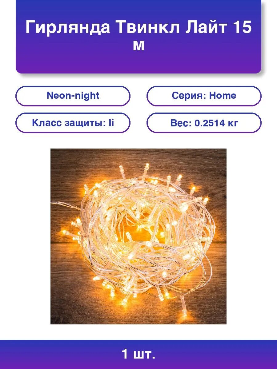 1шт. Гирлянда Твинкл Лайт 15 м прозрачный Пвх 120 Led цвет