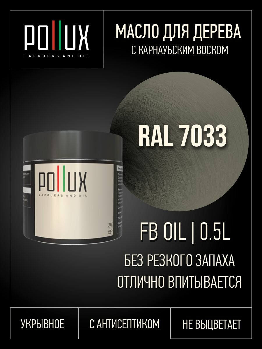 Укрвыное масло для дерева защитное с воском, цвет цементно-серый (RAL 7033), 500 мл