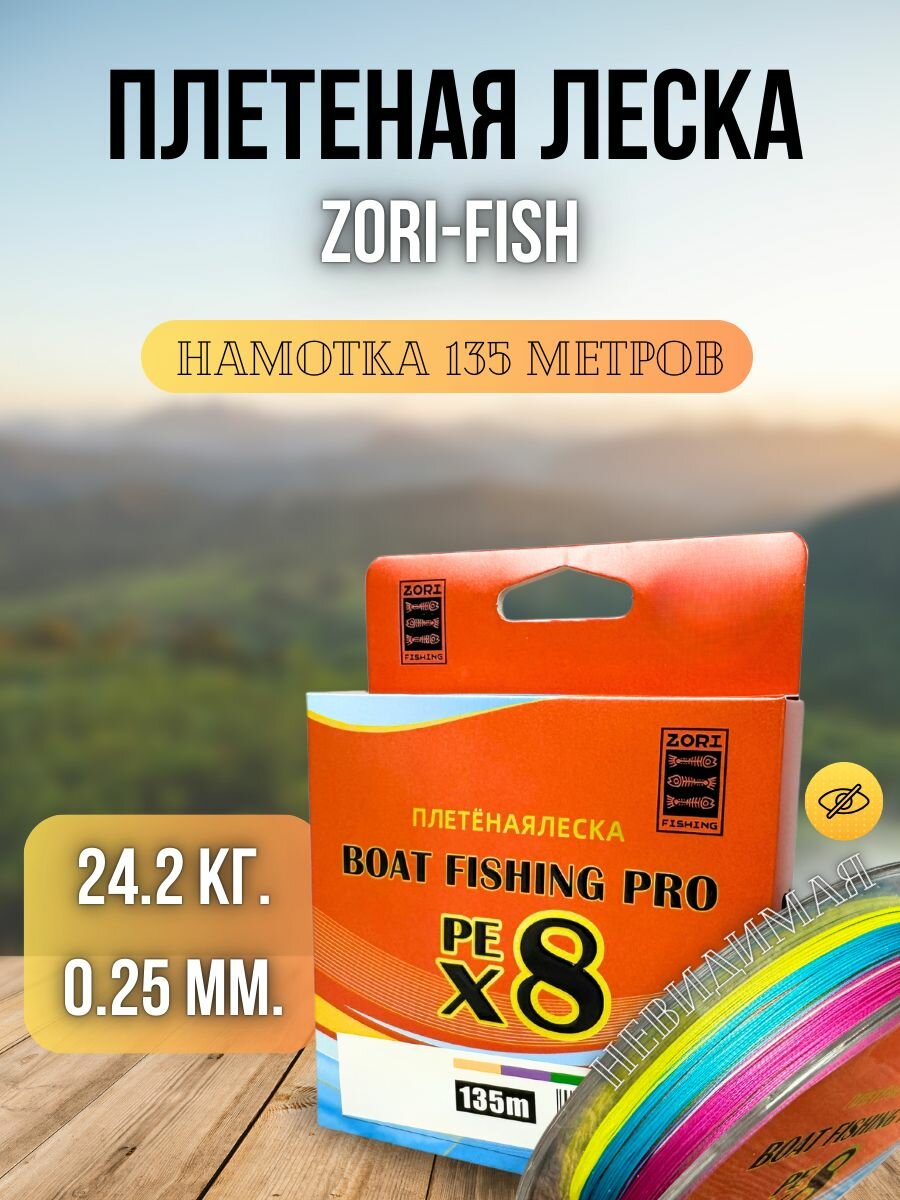 Плетеный шнур для рыбалки / леска плетенка для спиннинга и фидера Zori PE-X8 135 м 0,25 мм