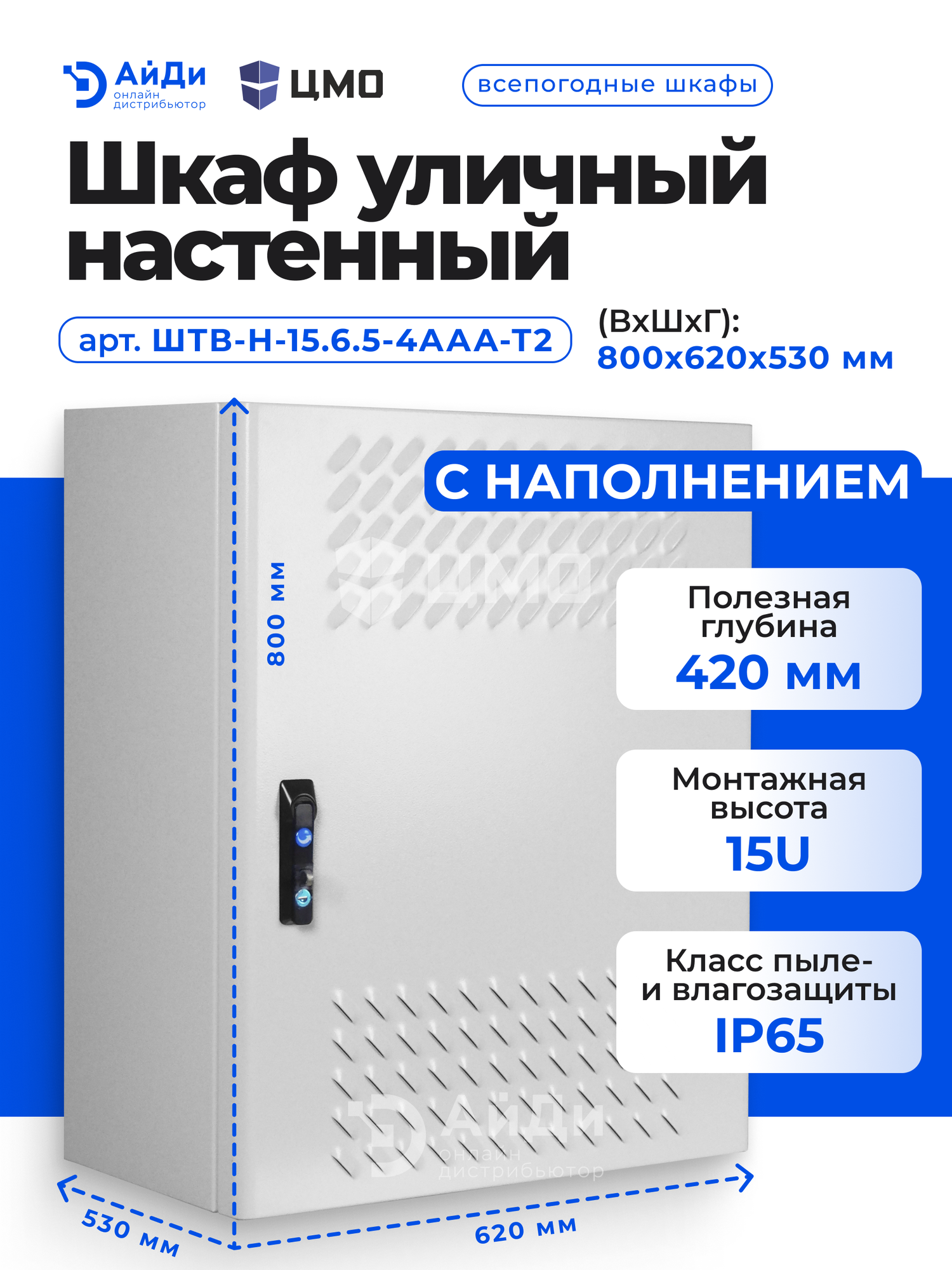 Шкаф уличный всепогодный укомплектованный настенный ЦМО ШТВ-Н, IP65, 15U, цвет: серый