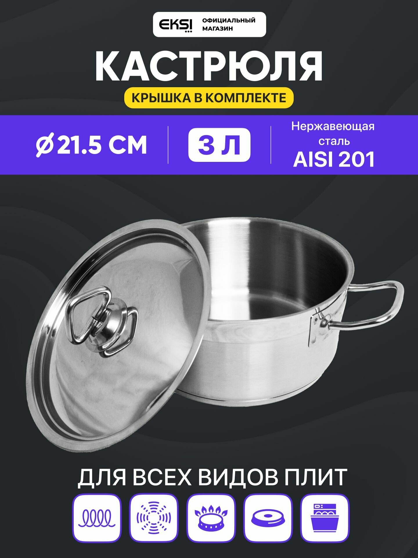 Кастрюля 3 литра из нержавеющей стали с тройным дном EKSI ЕКС147К с крышкой