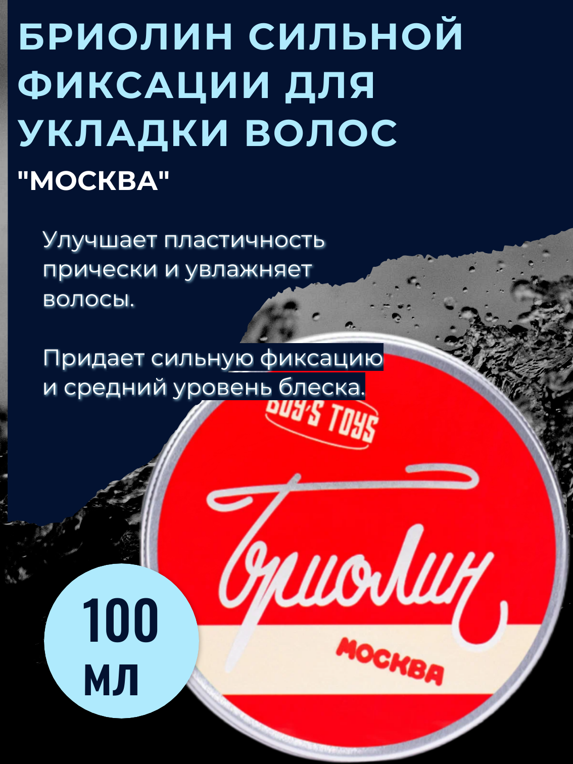 BOY'S TOYS Бриолин Москва, для укладки волос, суперсильная фиксация, 100г