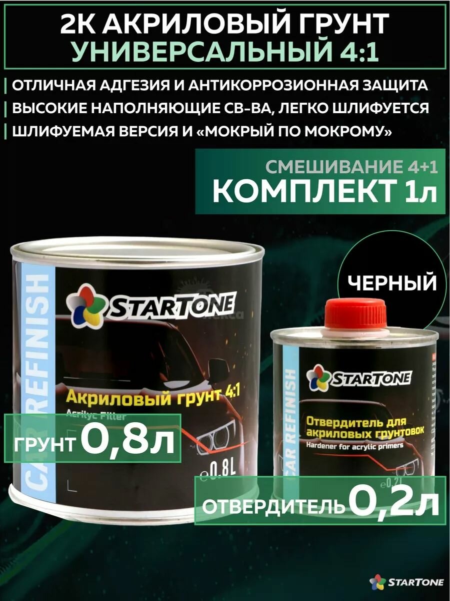 Универсальный грунт акриловый 2K 4:1 STARTONE черный, комплект с отвердителем 0,8л + 0,2л