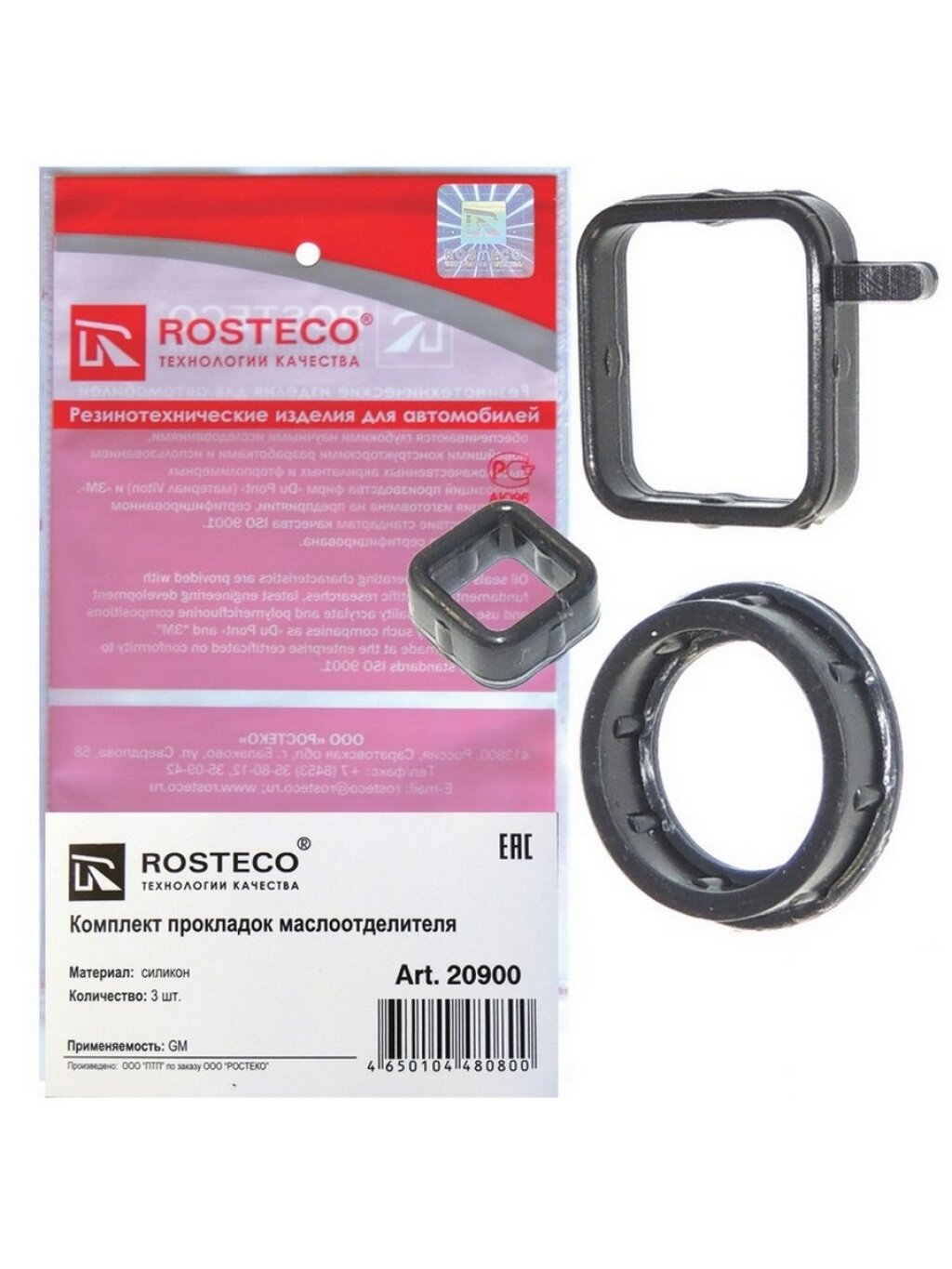 Прокладки маслоотделителя (3 шт.) силикон Rosteco 20900