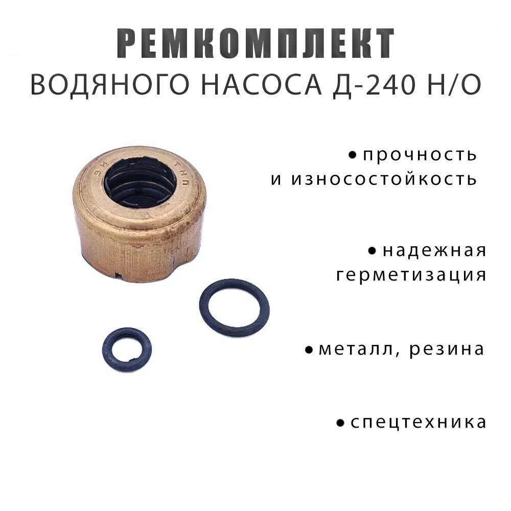 Ремкомплект водяного насоса н/о Д-240