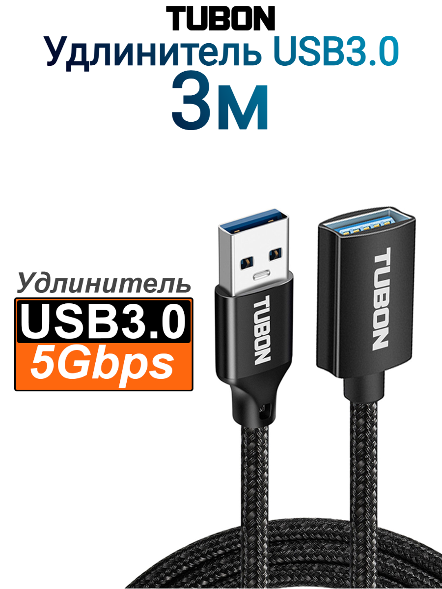 Кабель TUBON Удлинитель USB AM - USB AF 3.0 Тканевая оплётка US03 3м