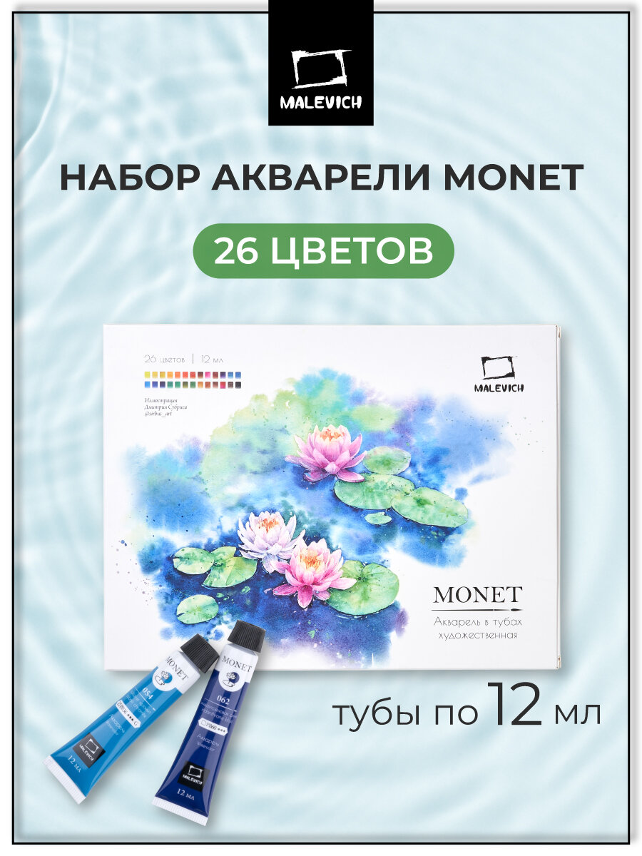 Акварельные краски Малевичъ Monet, акварель набор 26 цв. по 12 мл