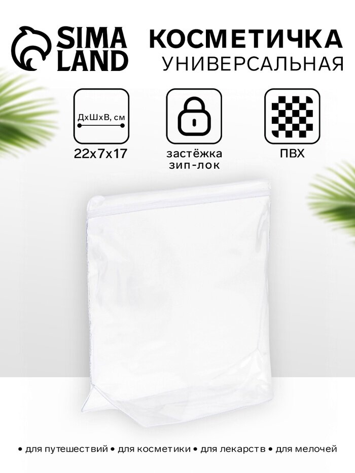 Косметичка для бассейна с застежкой зип-лок, прозрачная, 3 шт.