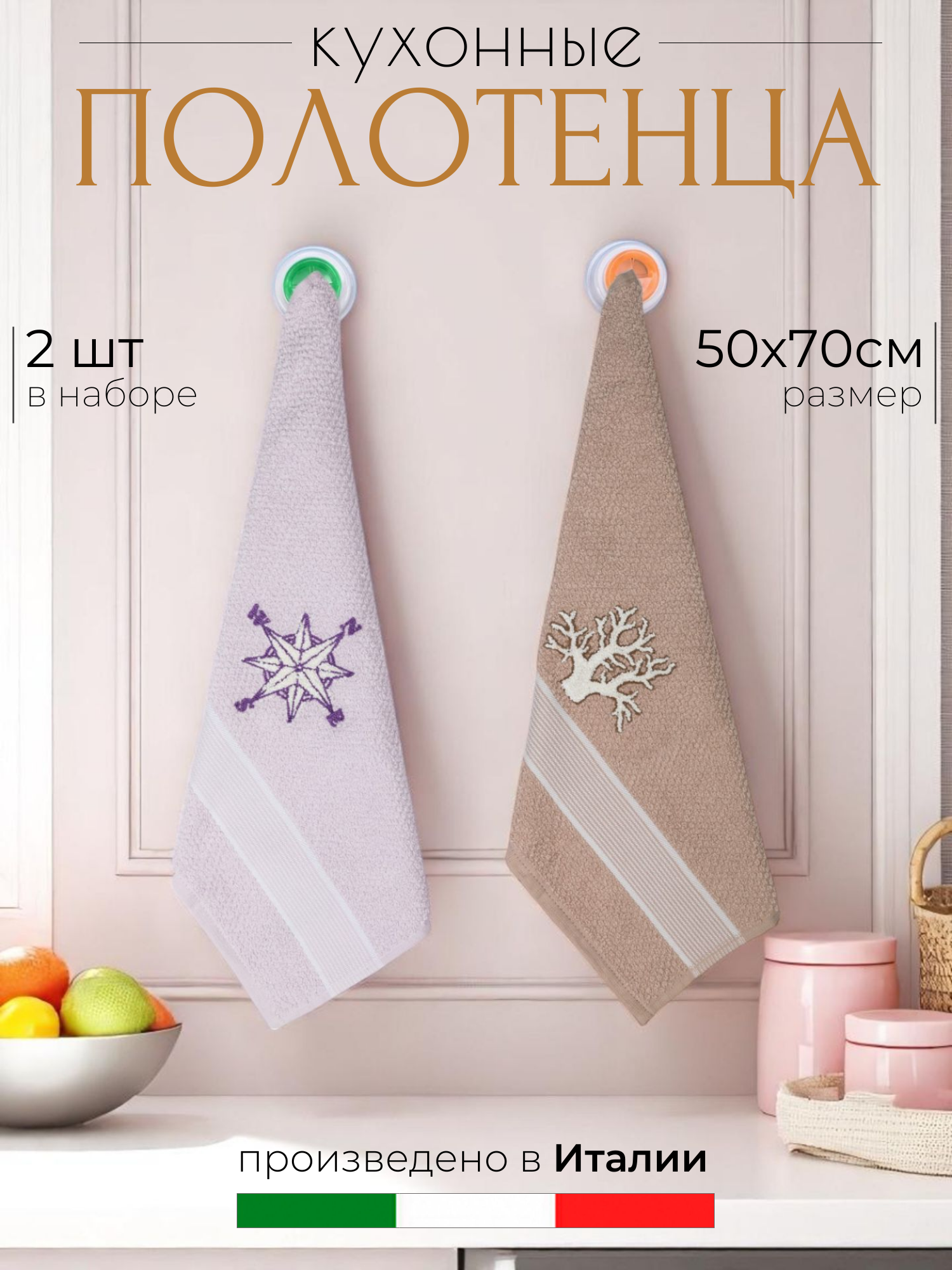 Набор кухонных махровых полотенец (2 шт) 50х70 см, Vingi Ricami
