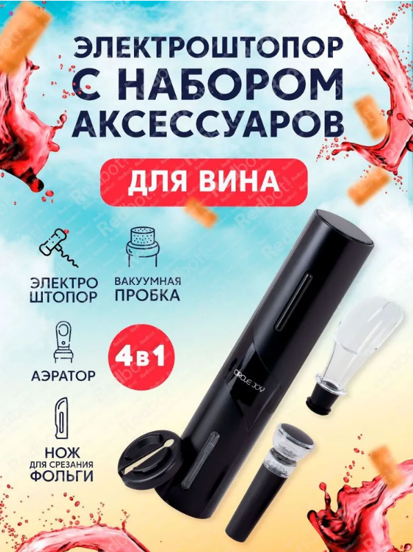 Электрический штопор с набором аксессуаров для вина Circle Joy Electric Wine opener GIFT SET (CJ-TZ07) ростест , черный
