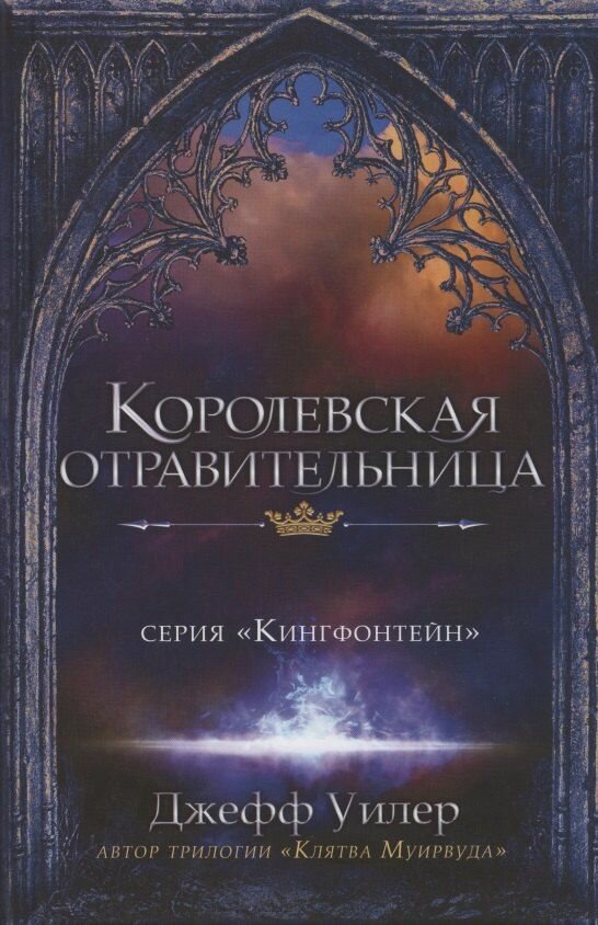 Королевская отравительница Издательство Карьера Пресс 2020г.