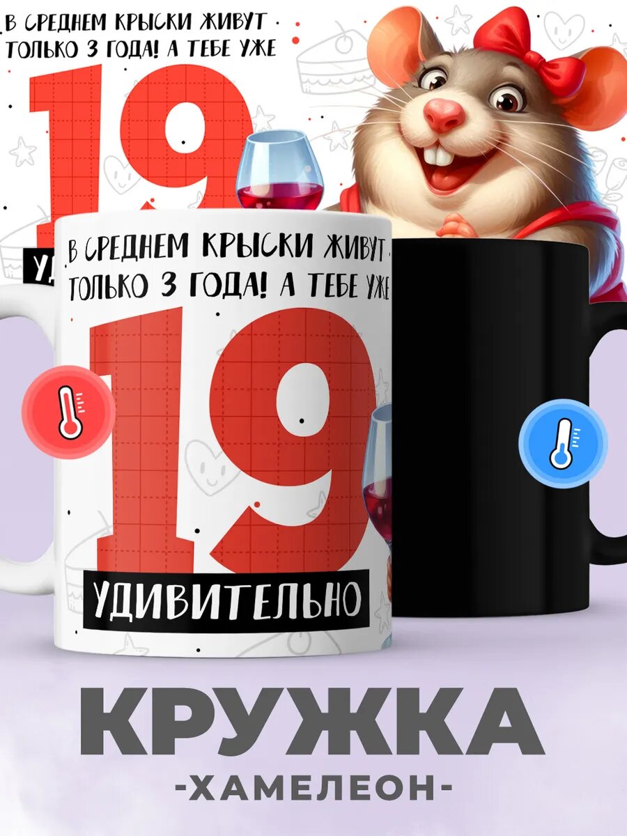 Кружка от jojo print хамелеон с приколом крыса, подарок на 19 лет, 330мл, керамическая