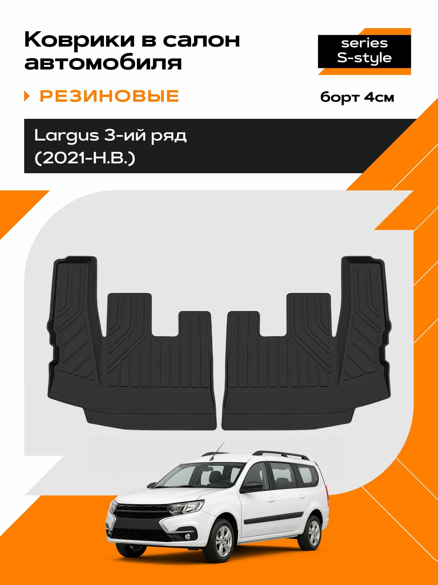 Коврик салонный резиновый (черный) для LADA Largus (21-Н. В.) 3-й ряд Ser.S (Борт 4см)
