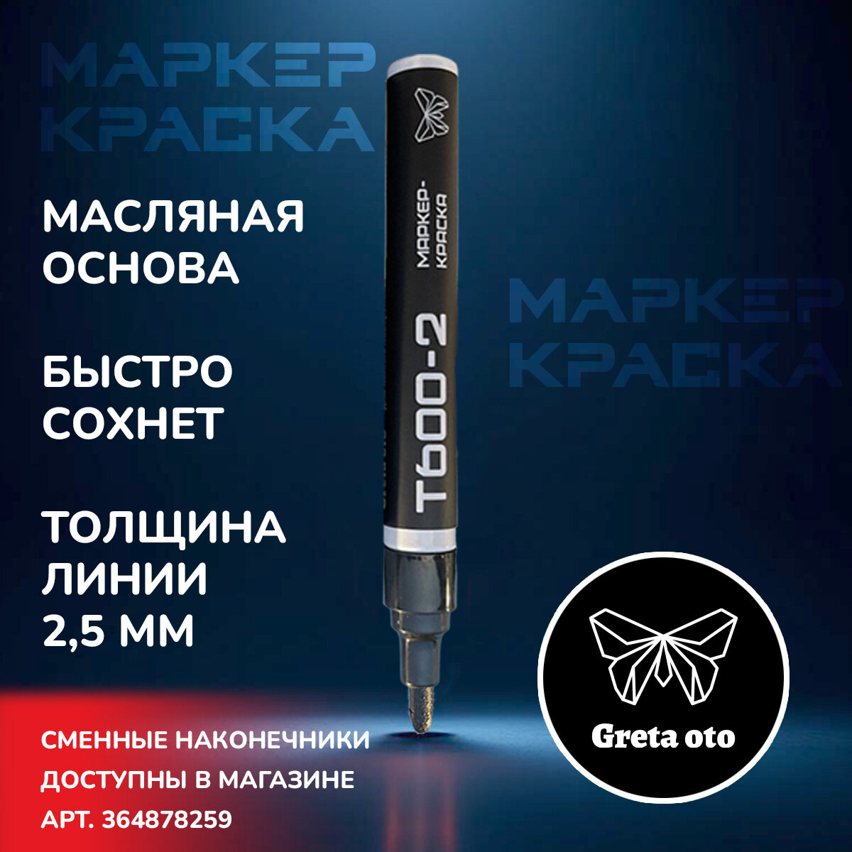 Маркер краска, Greta Oto, термостойкий, масляная основа, белый — фото 1