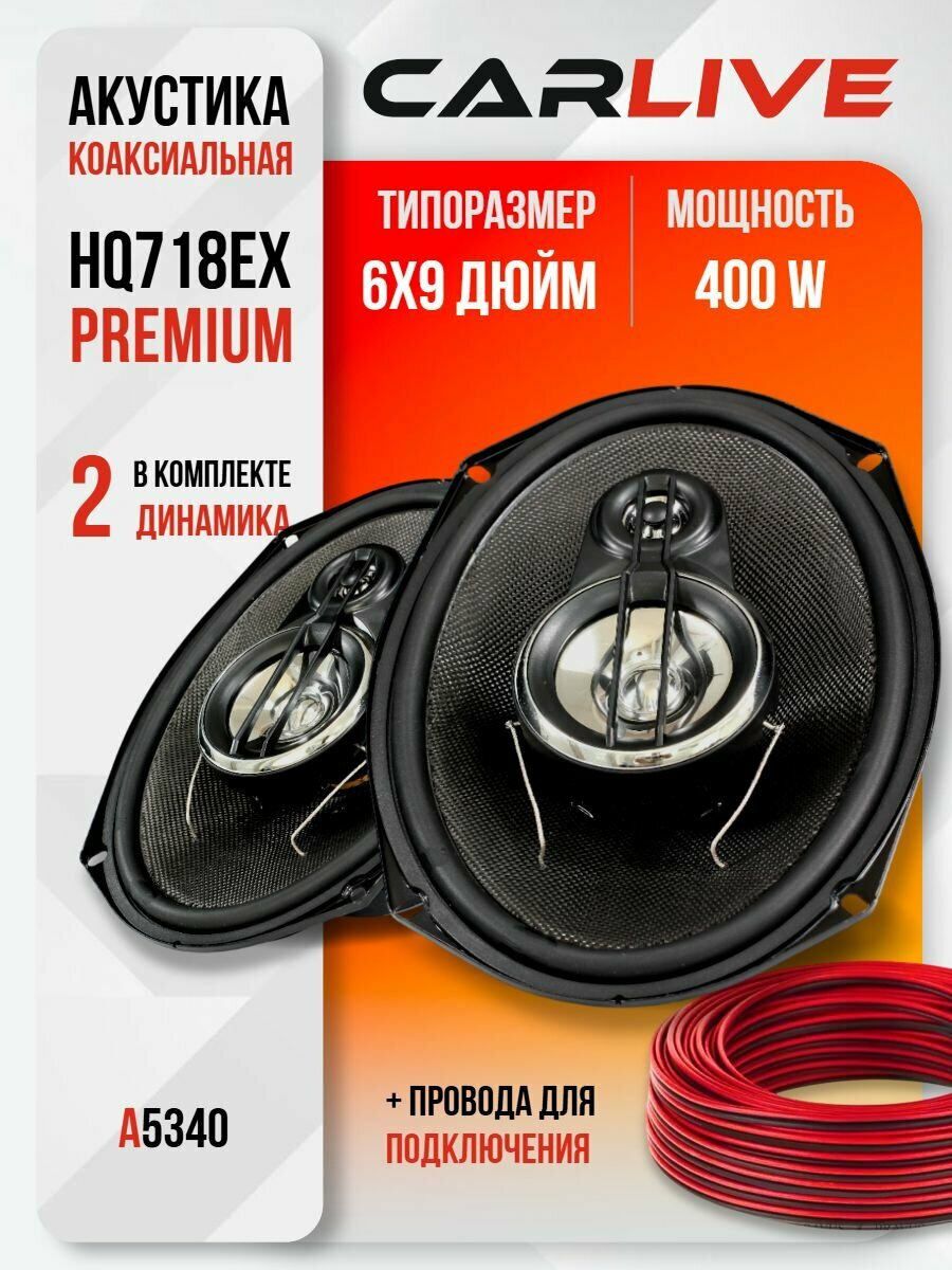 Динамики Автомобильные Carlive KFC-HQ718EX (6X9") Овальные, Автоакустика