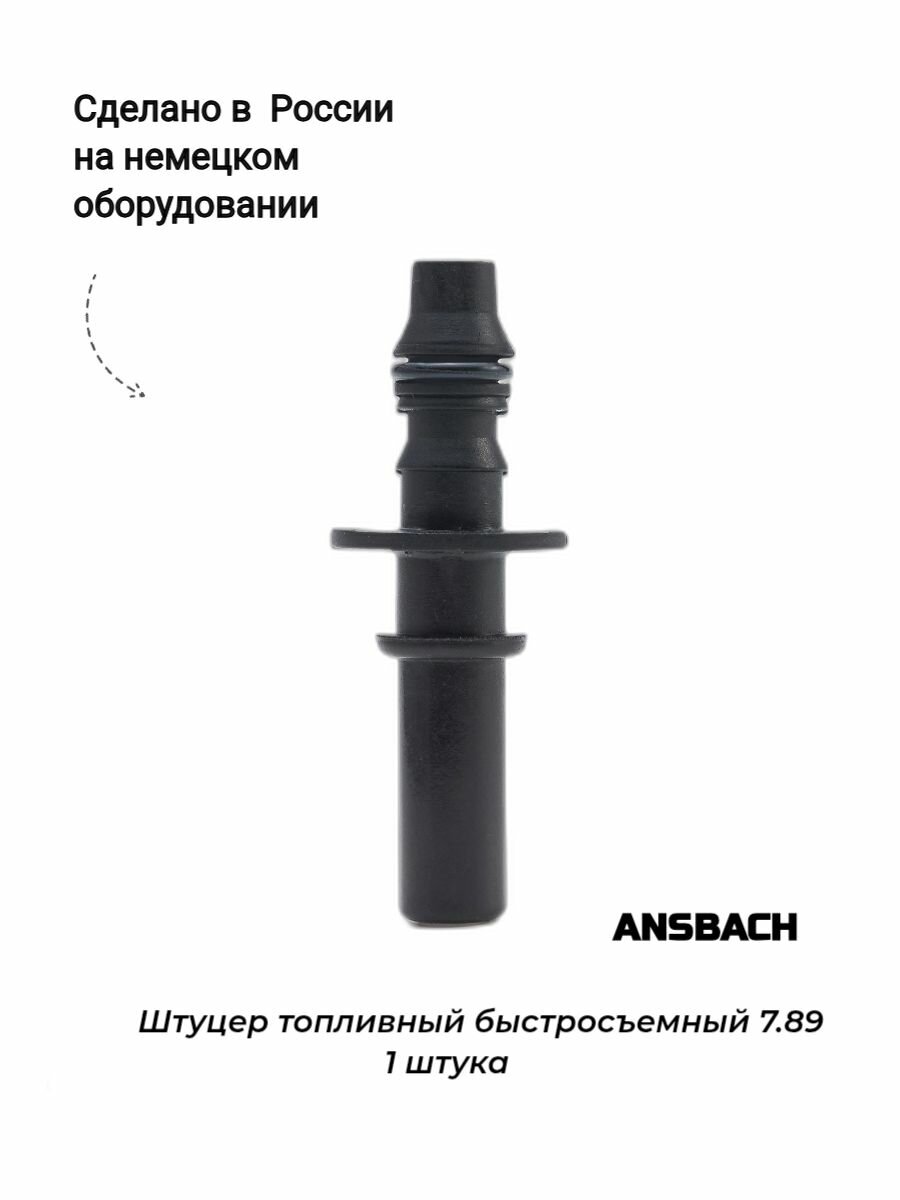 Штуцер топливный быстросъемный 7.89