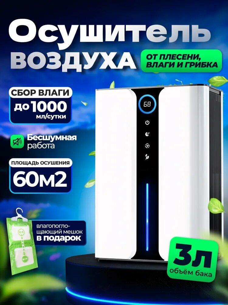 Осушитель воздуха, для дома и подвала, до 60 м2, с электронным датчиком