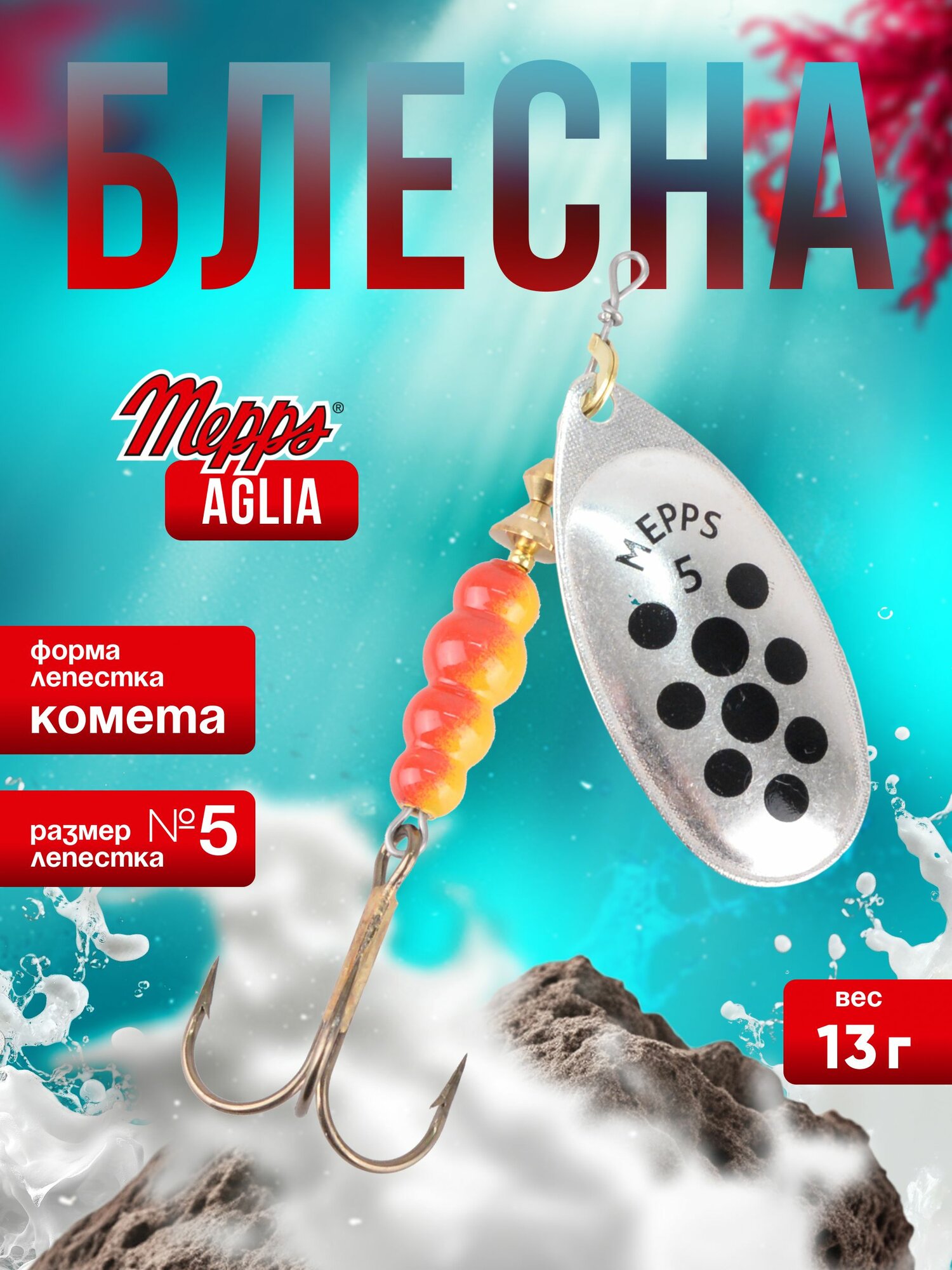 MEPPS Блесна Aglia Decoree Points Noirs №5 13г AG/черные точки