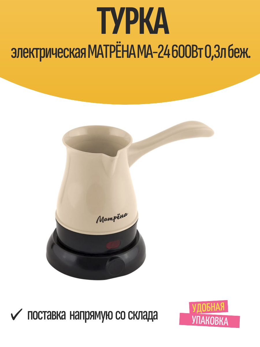 Турка электрическая матрёна МА-24 600Вт 0,3л беж.