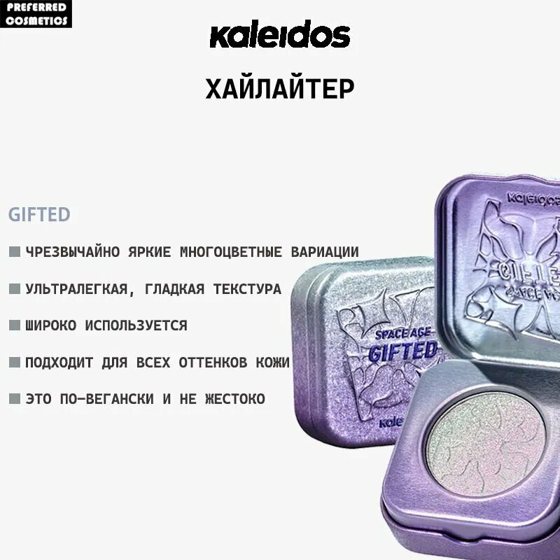 Хайлайтер-хамелеон космической эры Kaleidos, осветляющий кожу лица и тонкий мерцающий диск "все в одном", 1,8 г - Gifted