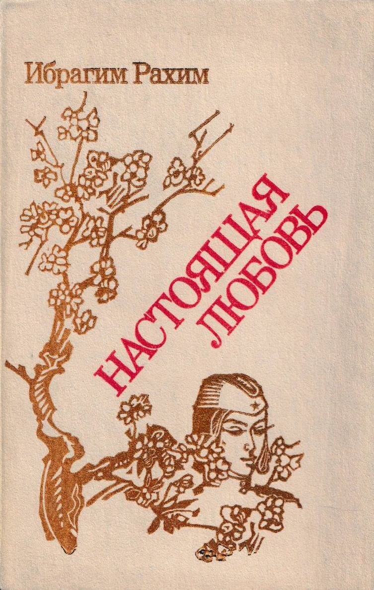Настоящая любовь