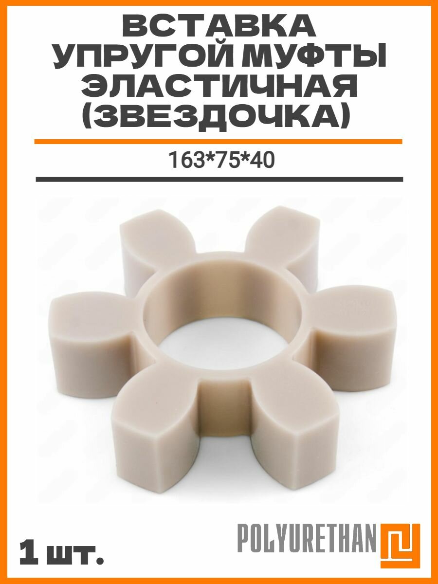 Вставка упругой муфты эластичная (звездочка) 163*75*40, муфта PHE FRC180FR