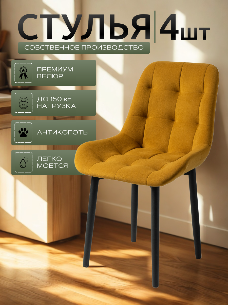 Cтулья для кухни со спинкой мягкие комплект Румба, горчичный, черные ножки, 4 шт.