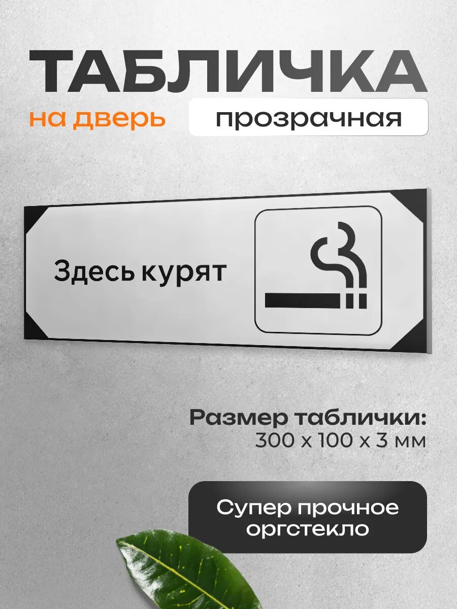Информационная табличка AcrylPoint "Здесь курят", самоклеящаяся, двусторонняя, ширина 30 см