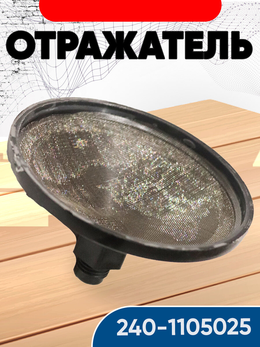 Отражатель 240-1105025 МТЗ фильтра грубой очистки (А23.11.100)