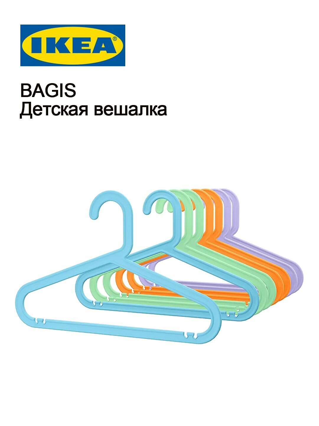 Детские вешалки икеа багис Разноцветный набор Симпатичные и практичные Нескользящие и легкие
