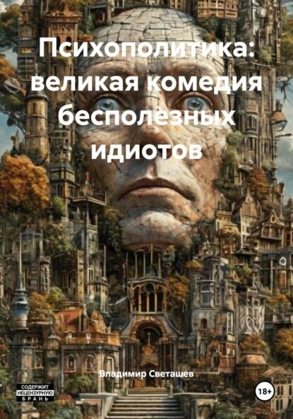 Психополитика: великая комедия бесполезных идиотов [Цифровая книга]