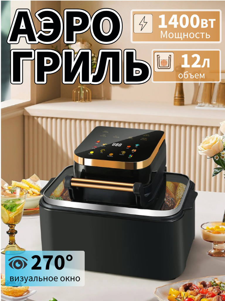 Аэрогриль электрический,12л Большая емкость, Удовлетворение гурманских потребностей семейных встреч