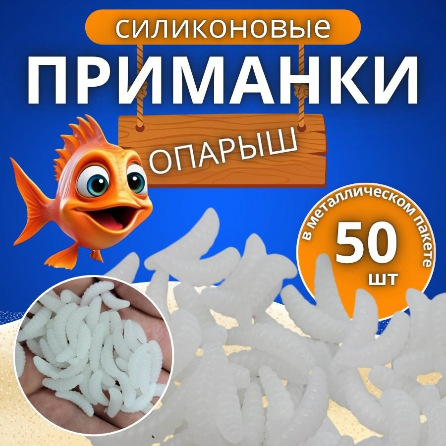 Мягкая приманка для рыбалки (опарыш) силиконовая 25 мм. Белый