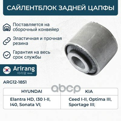 Сайленблок задней цапфы Arirang арт. ARG12-1851
